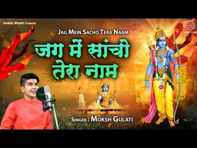 Hindi Bhajan Song: Latest Hindi Devotional Song ‘Jag Mein Sancho Tero ...