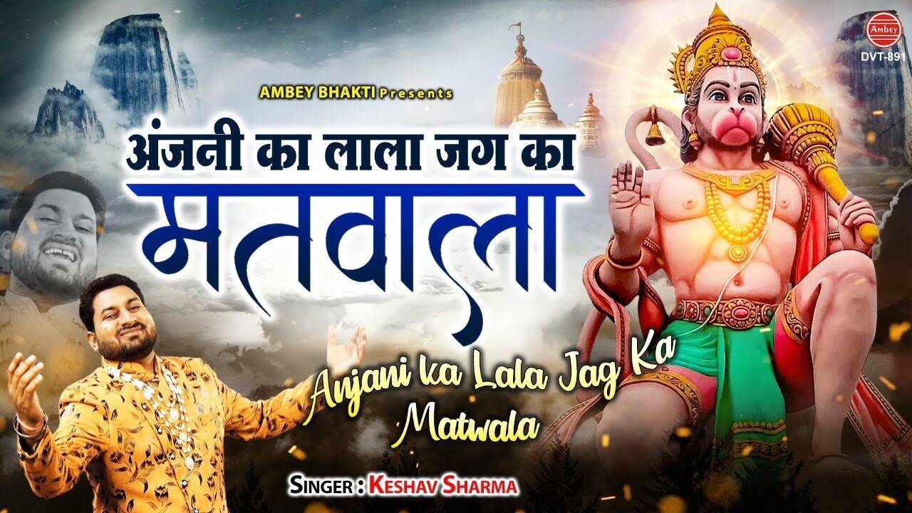 Watch Popular Hindi Devotional Video Song 'Maa Anjani Ka Lala' Sung By ‘Keshav Sharma’
