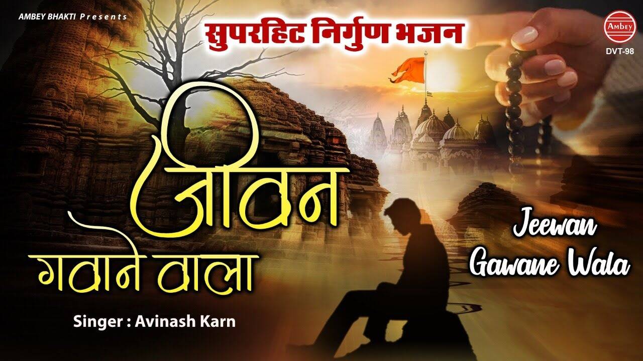 Bhakti Gana 2021: Latest Hindi Bhakti Geet ‘Jeewan Gawane Wala’ Sung by ...