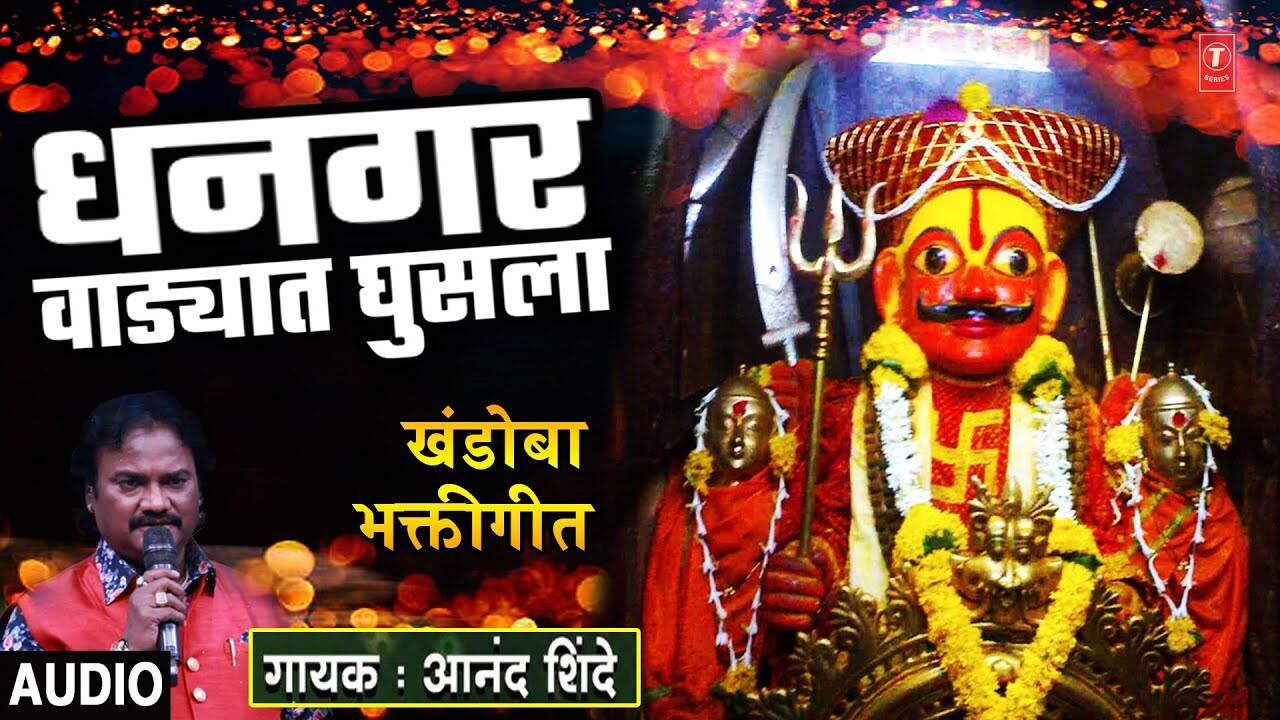 Watch Popular Marathi Devotional Video Song 'Dhangar Waadyaat Ghusla ...