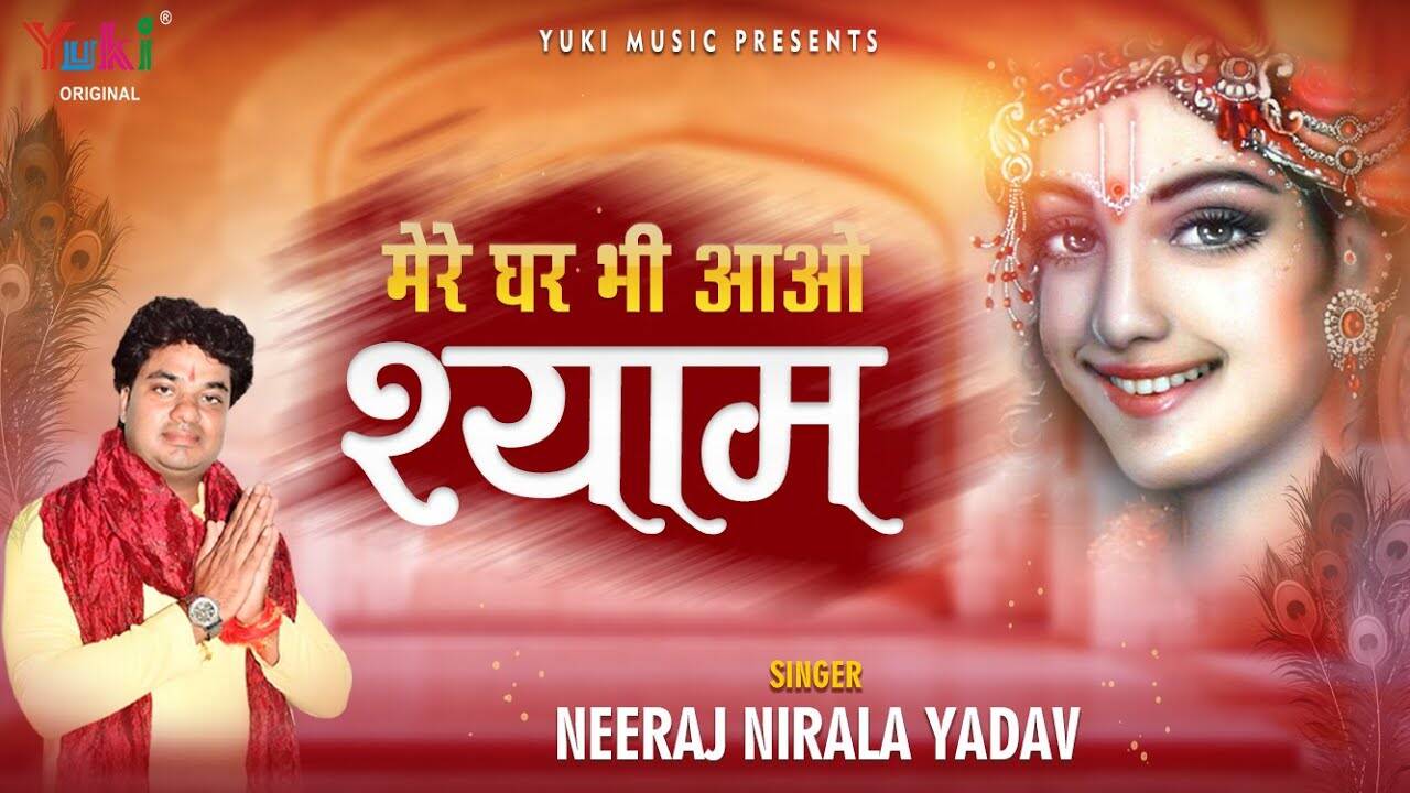 Popular Hindi Devotional Video Song 'Mere Ghar Bhi Aao Shyam' Sung By ‘Neeraj Nirala Yadav’