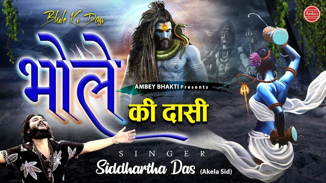 Bhakti Song 2021: Hindi Song ‘Bhole Ki Dasi’ Sung by Siddhartha Das