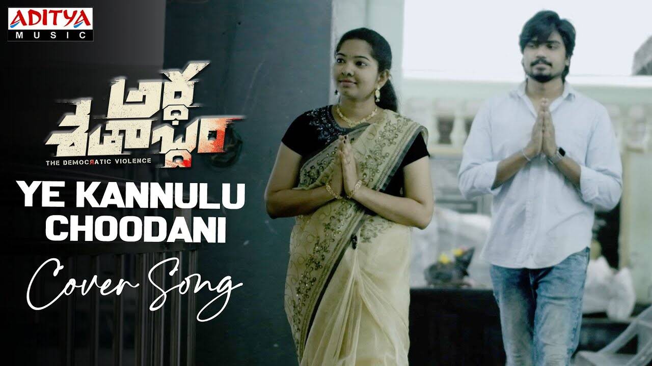 Watch Latest Telugu Song Music Video - 'Ye Kannulu Choodani' (Cover ...