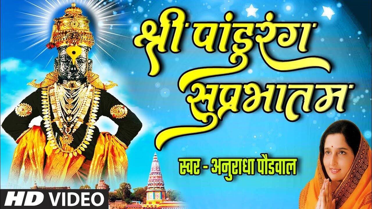 Popular Marathi Devotional Video Song 'Shree Pandurang Suprabhatam ...