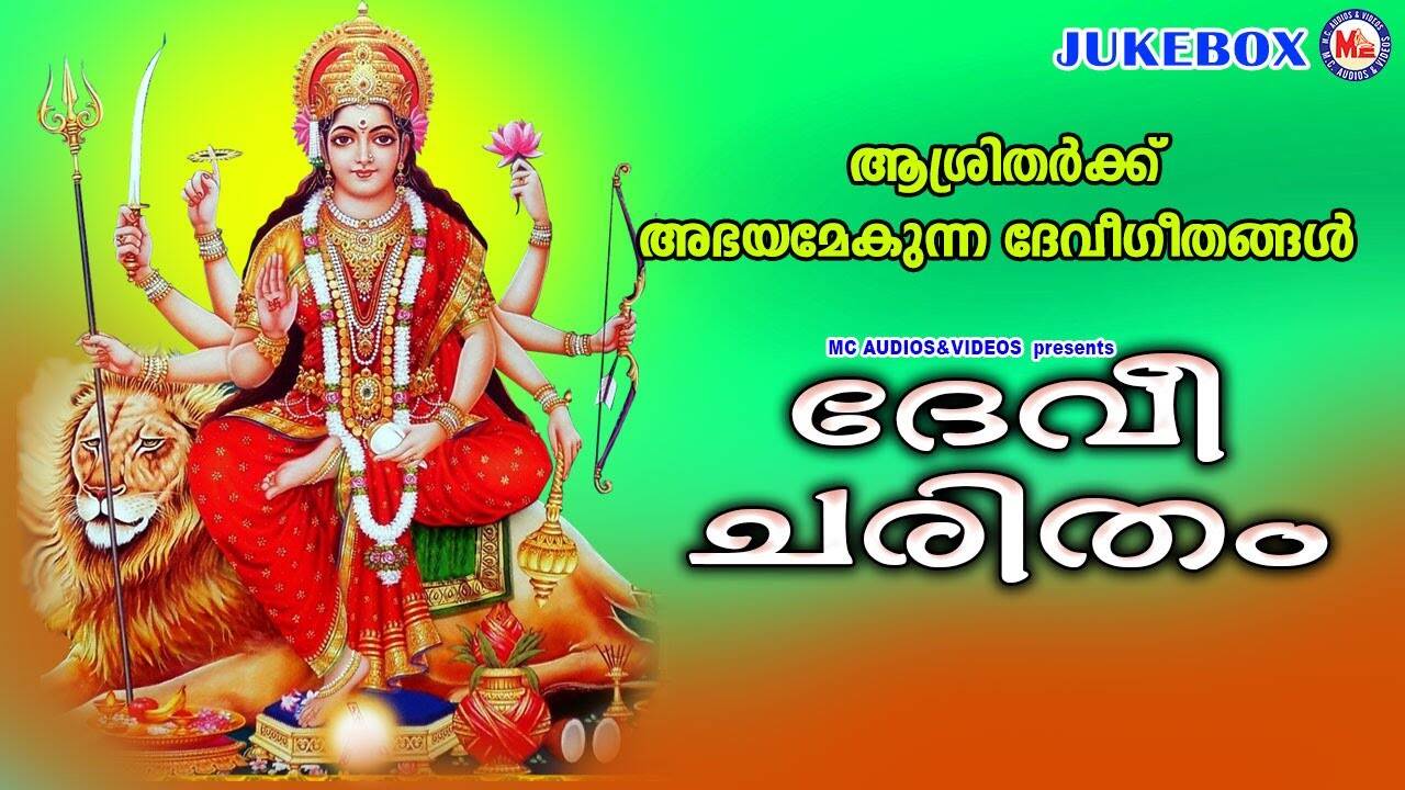 Devi Bhakti Ganam: Latest Malayalam Bhakti Songs ‘Devi Charitham ...