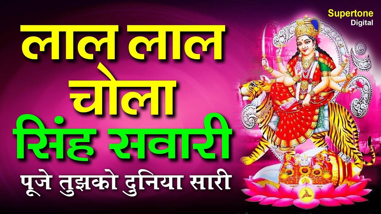 Devi Geet 2021: Latest Hindi Devotional Song ‘Lal Lal Chola Singh ...