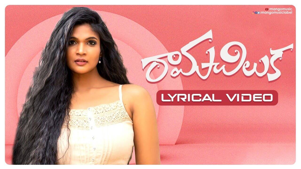 Watch Latest Telugu Official Lyrical Video Song - 'Raamachiluka' Sung ...