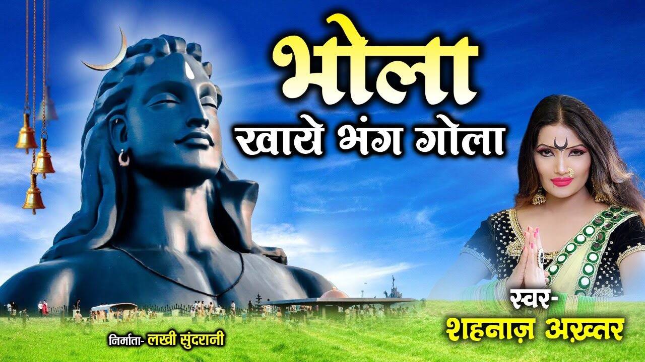Hindi Bhajan Song: Latest Hindi Devotional Song ‘Bhola Khaye Bhangola ...