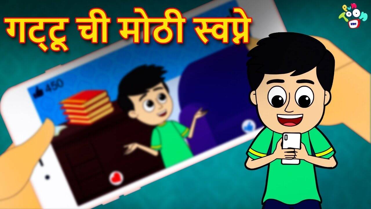 Watch Popular Children Story In Marathi 'Big Dreams' for Kids - Check ...