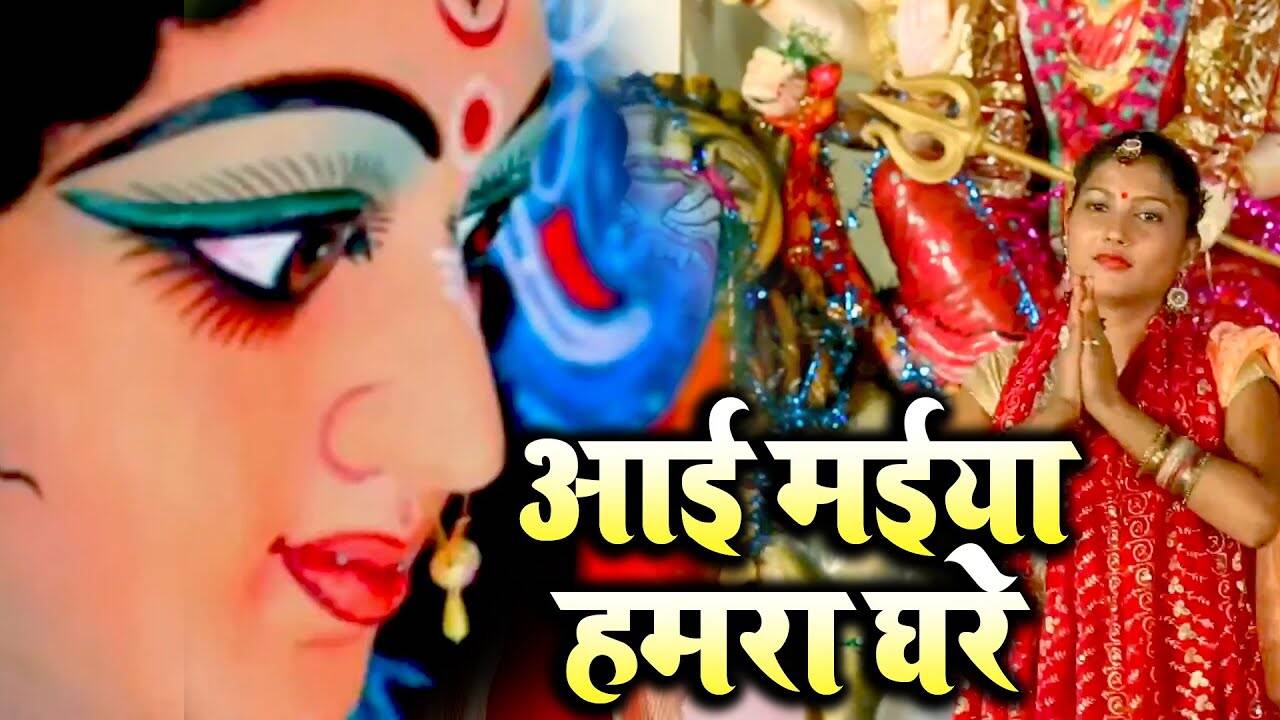 Devi Geet 2021: Bhojpuri Song ‘Aai Sherawali Maiya Hamare Ghare’ Sung ...