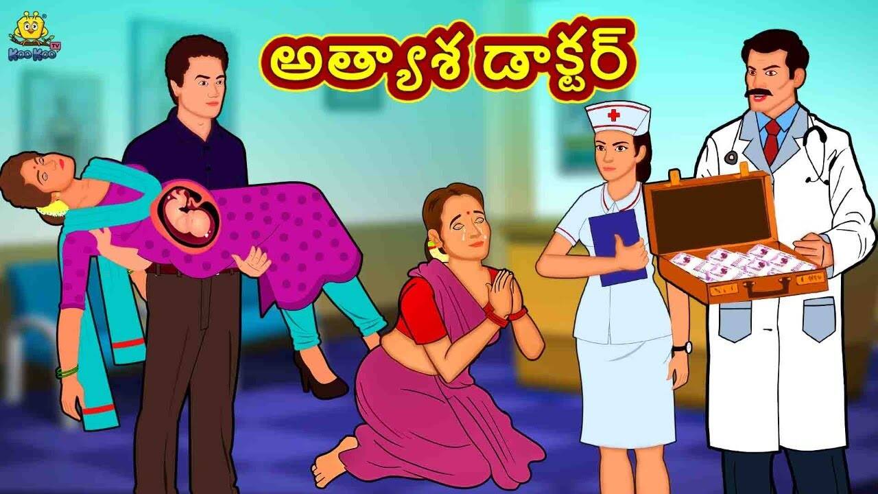Watch Popular Children Telugu Nursery Story 'The Greedy Doctor' for ...