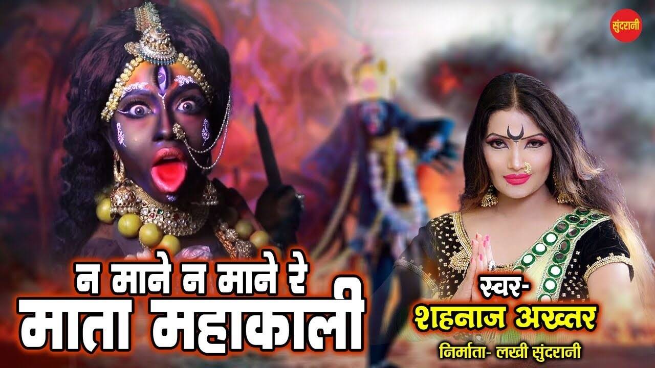 Devi Geet 2021 : Watch Latest Hindi Devi Bhakti Geet 'Na Mane Mata ...