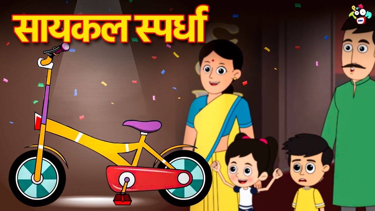 Watch Popular Children Story In Marathi 'Bicycle Competition' for Kids ...