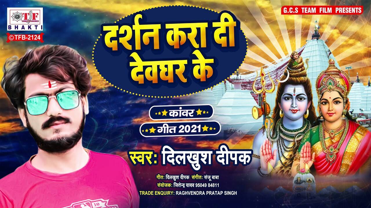 Kanwar Bhajan 2021: Bhojpuri Song ‘Darshan Kara Di Devghar Ke’ Sung by Dilkhush Deepak