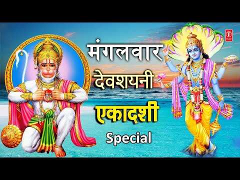Devshayani Ekadashi Special: Hindi Bhakti Song 'Hanuman Amritwani ...