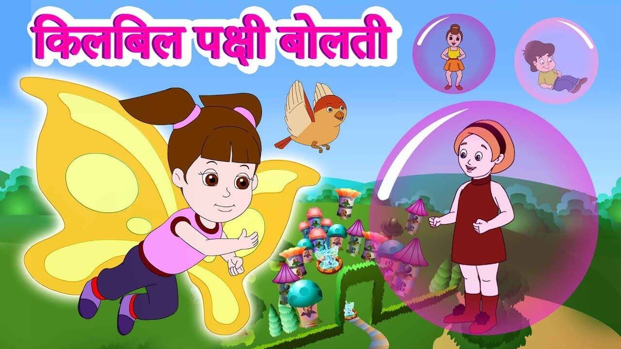 Listen To Children Marathi Nursery Rhyme 'Kilbil Kilbil Pakshi Bolati' for Kids - Check out Fun ...