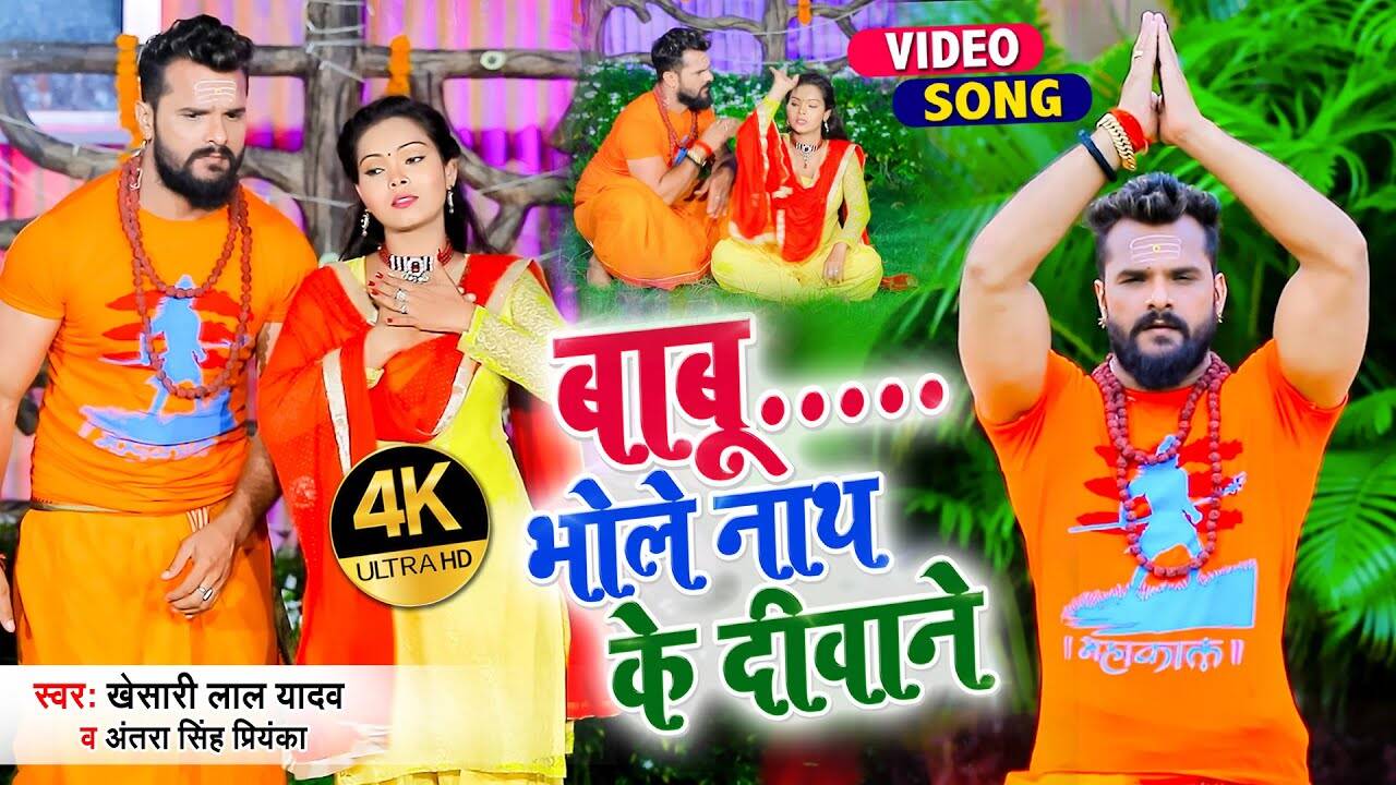 New Bolbam Song 2021: Watch Popular Bhojpuri Devotional Video Song 'Babu Bhole Nath Ke Deewane ...
