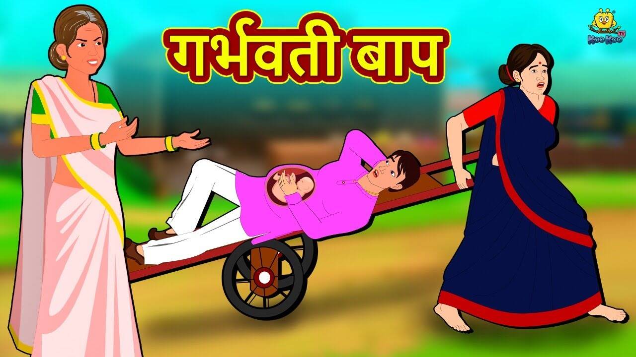 Watch Popular Children Story In Marathi 'Garbhwati Baap' for Kids ...
