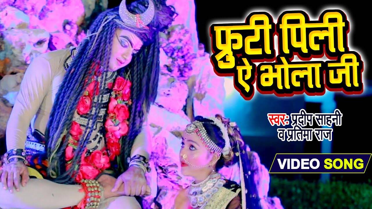 Bol Bam Song 2021: Watch Popular Bhojpuri Devotional Video Song 'Frooti Pili Ae Bhola Ji' Sung ...
