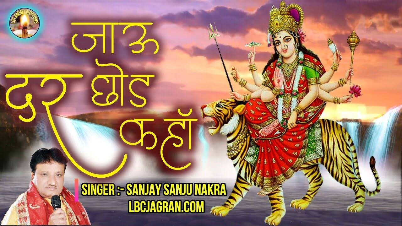 Devi Maa Bhajan: Watch Popular Hindi Devotional Video Song 'Jaun Dar ...