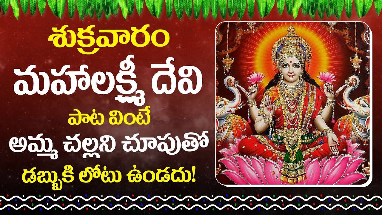 Watch Latest Devotional Telugu Audio Song Jukebox Of 'Maha Lakshmi Devi'