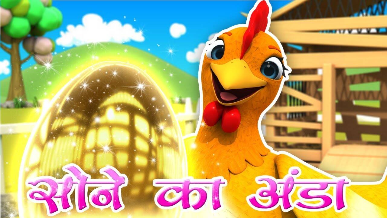 Watch Latest Children Hindi Story 'Sone Ka Anda Dene Wali Murgi' for ... Watch Latest Children Hindi Story 'Sone Ka Anda Dene Wali Murgi' for ...