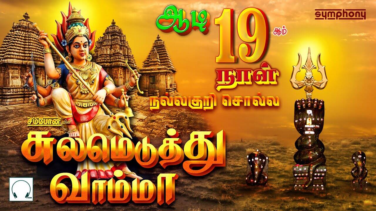 Watch Latest Devotional Tamil Audio Song Jukebox Of 'Soolameduthu Vaamma'