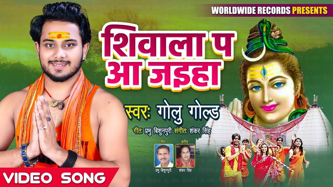 Bhojpuri Shiv Geet: Latest Bhojpuri Video Song Bhakti Geet ‘Shivalva Pa ...