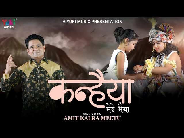 Bhakti Song 2021: Hindi Song ‘Kanhaiya Mere Bhaiya’ Sung by Amit Kalra Meetu