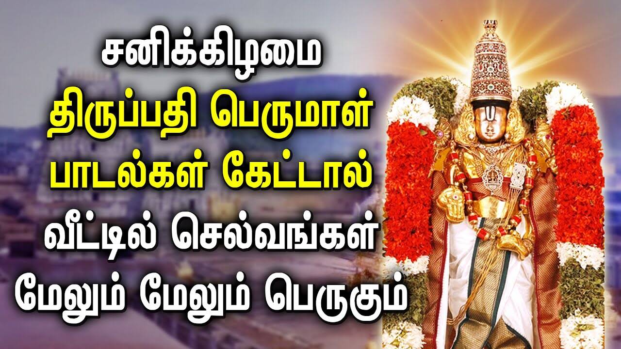 Check Out Latest Devotional Tamil Audio Song Jukebox Of 'Lord Balaji'