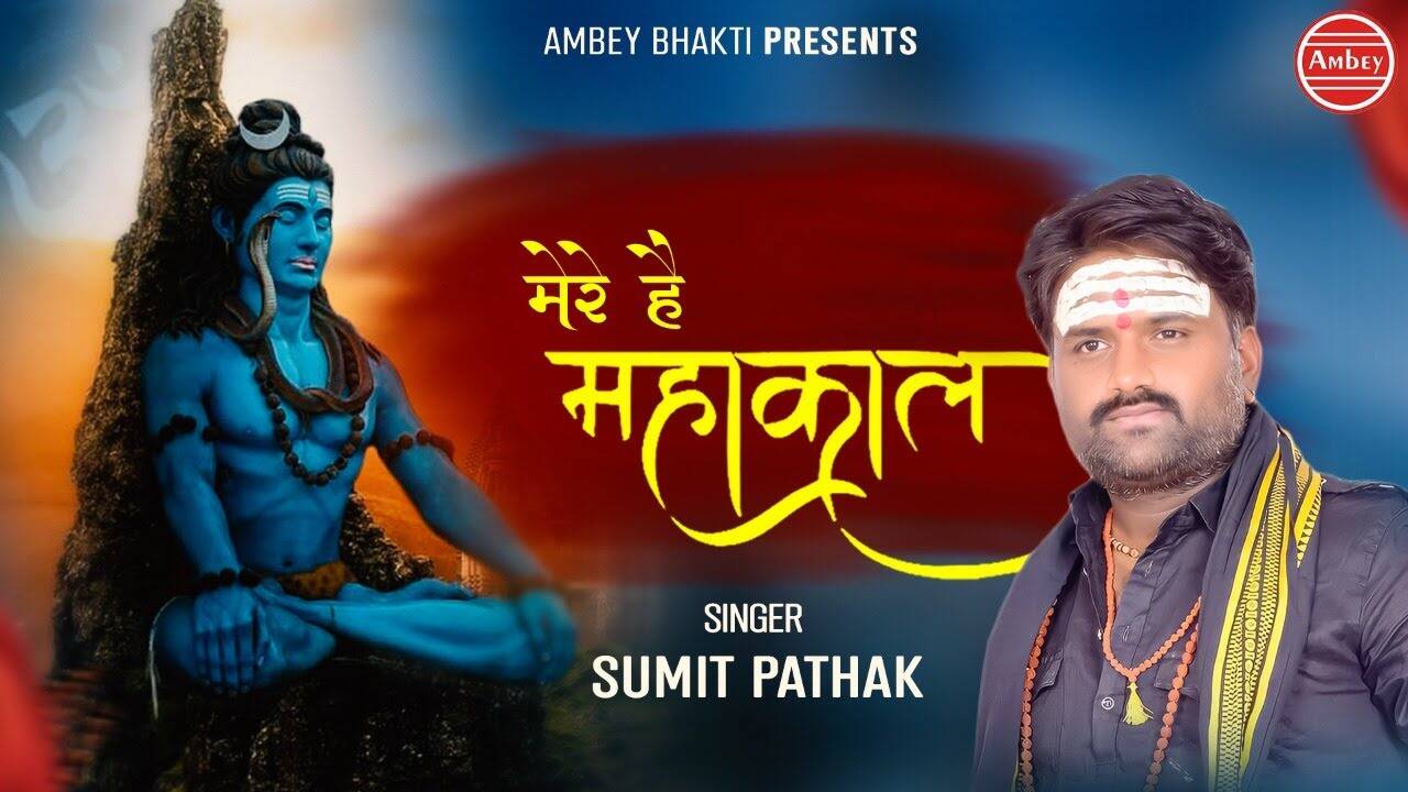 Watch Hindi Devotional And Spiritual Song 'Mere Hai Mahakal' Sung By Sumit Pathak