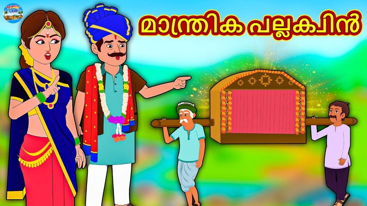 Watch Popular Children Malayalam Nursery Story 'Magical Palanquin' for ...