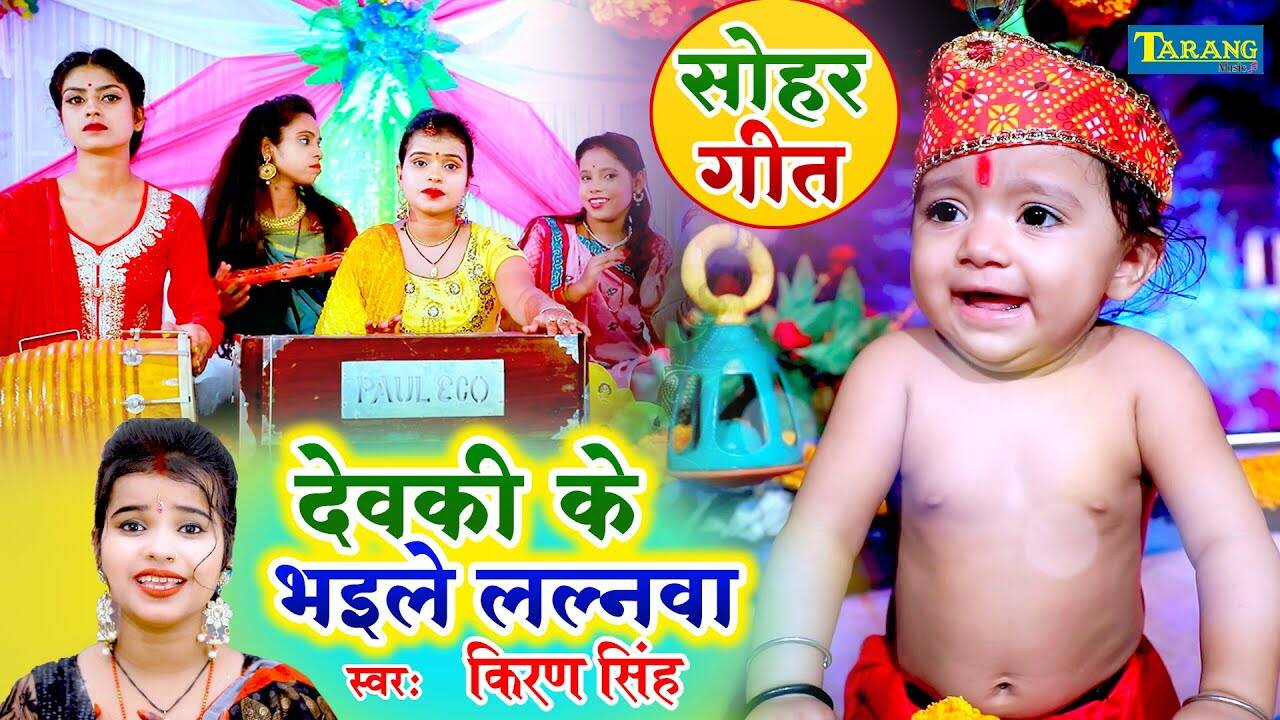 Krishna Janmashtami Song: Latest Bhojpuri Devotional Song 'Devaki Ke ...