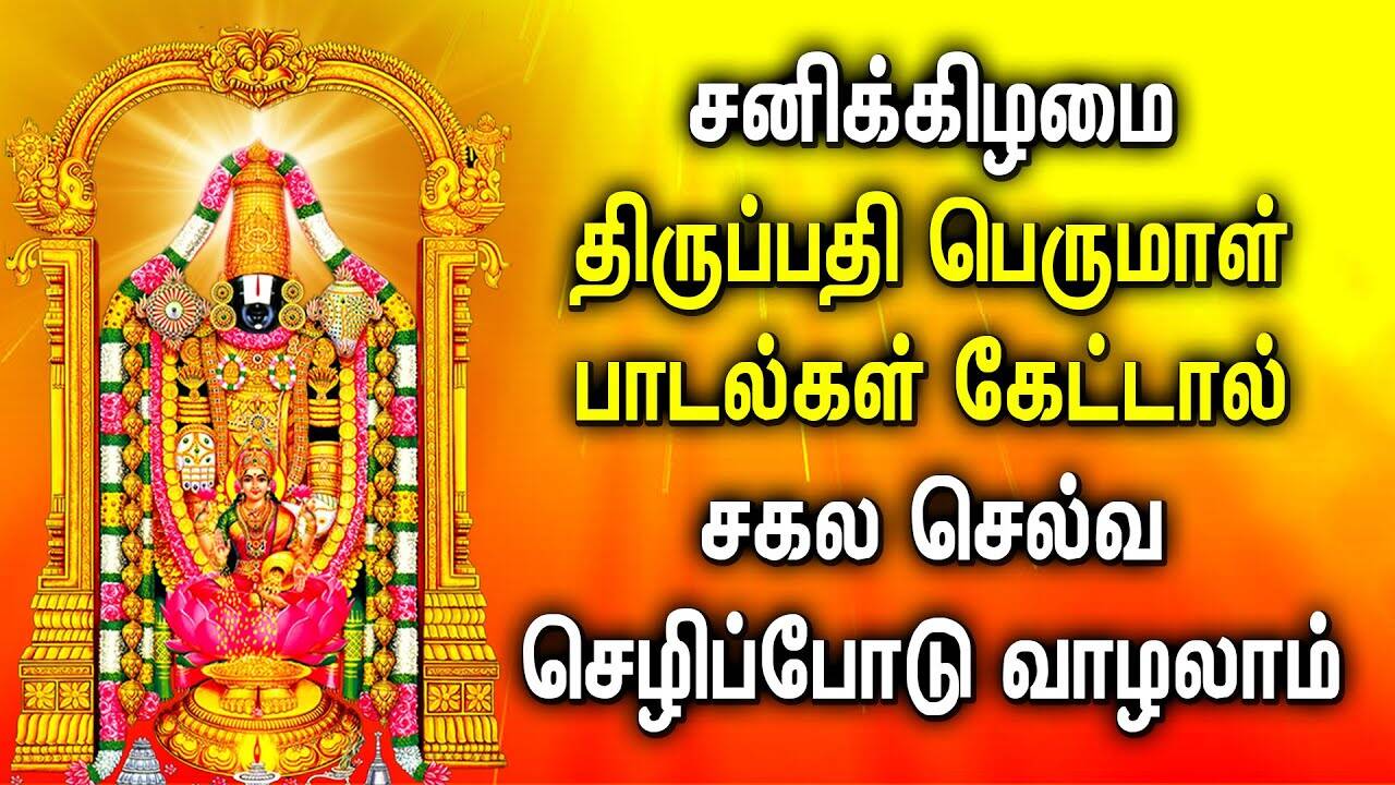 Check Out Latest Devotional Tamil Audio Song Jukebox Of 'Lord Balaji'