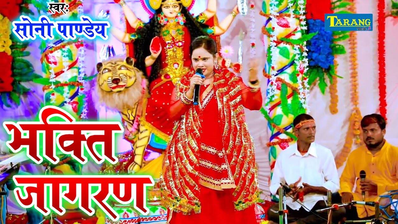 Popular Bhojpuri Devotional Video Song 'Devi Geet' Sung By Soni Pandey