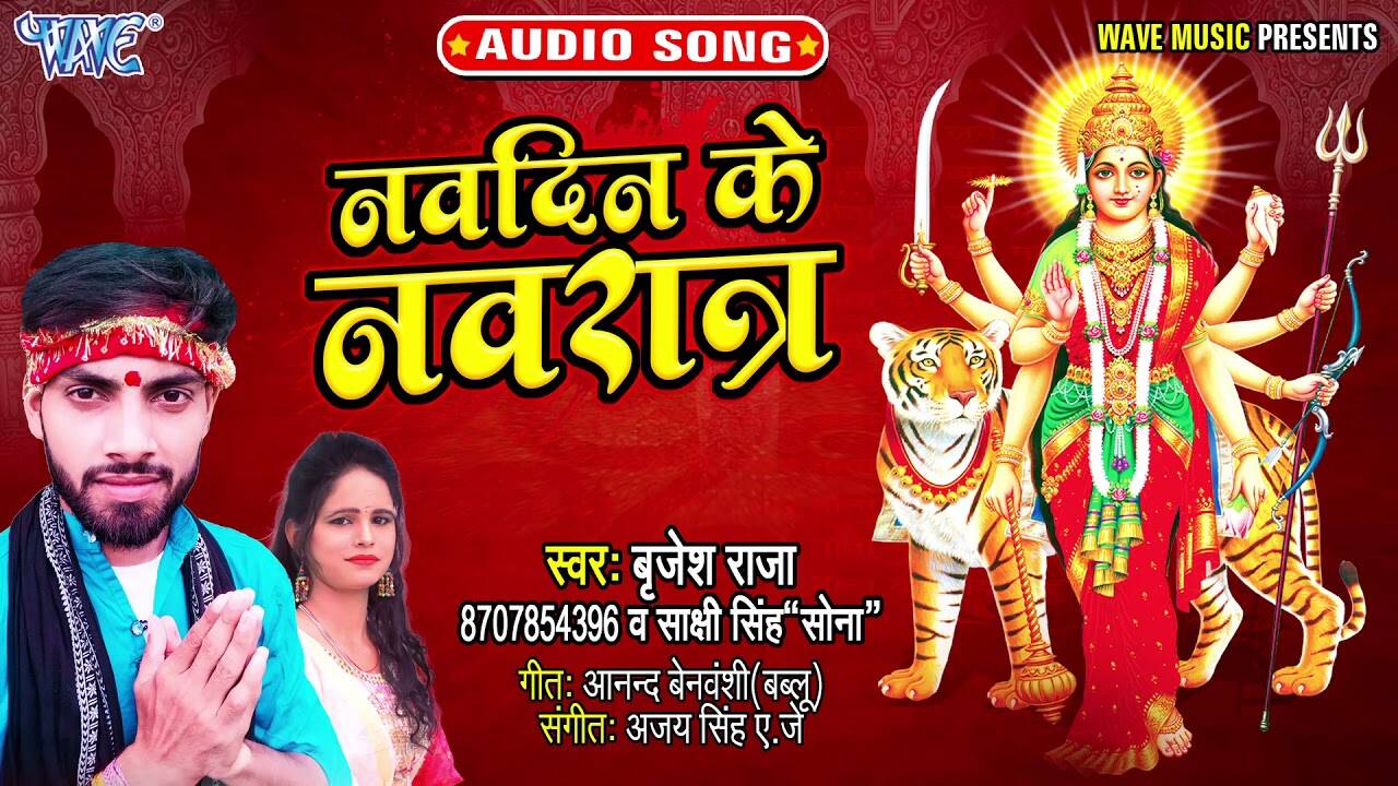 New Devi Geet 2021: Popular Bhojpuri Devotional Audio Song 'Navdin Ke Navratar' Sung By Brijesh ...