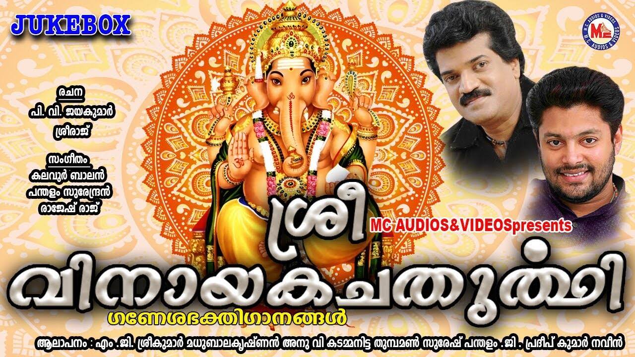 Sree Mahaganapathi Bhakti Songs: Listen To Popular Malayalam Devotional ...