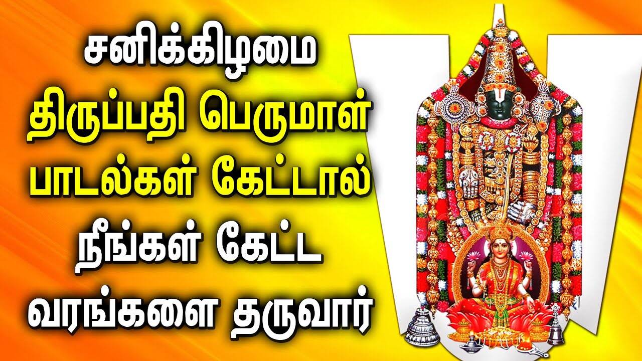 Listen To Latest Devotional Tamil Audio Song Jukebox Of 'Lord Balaji'