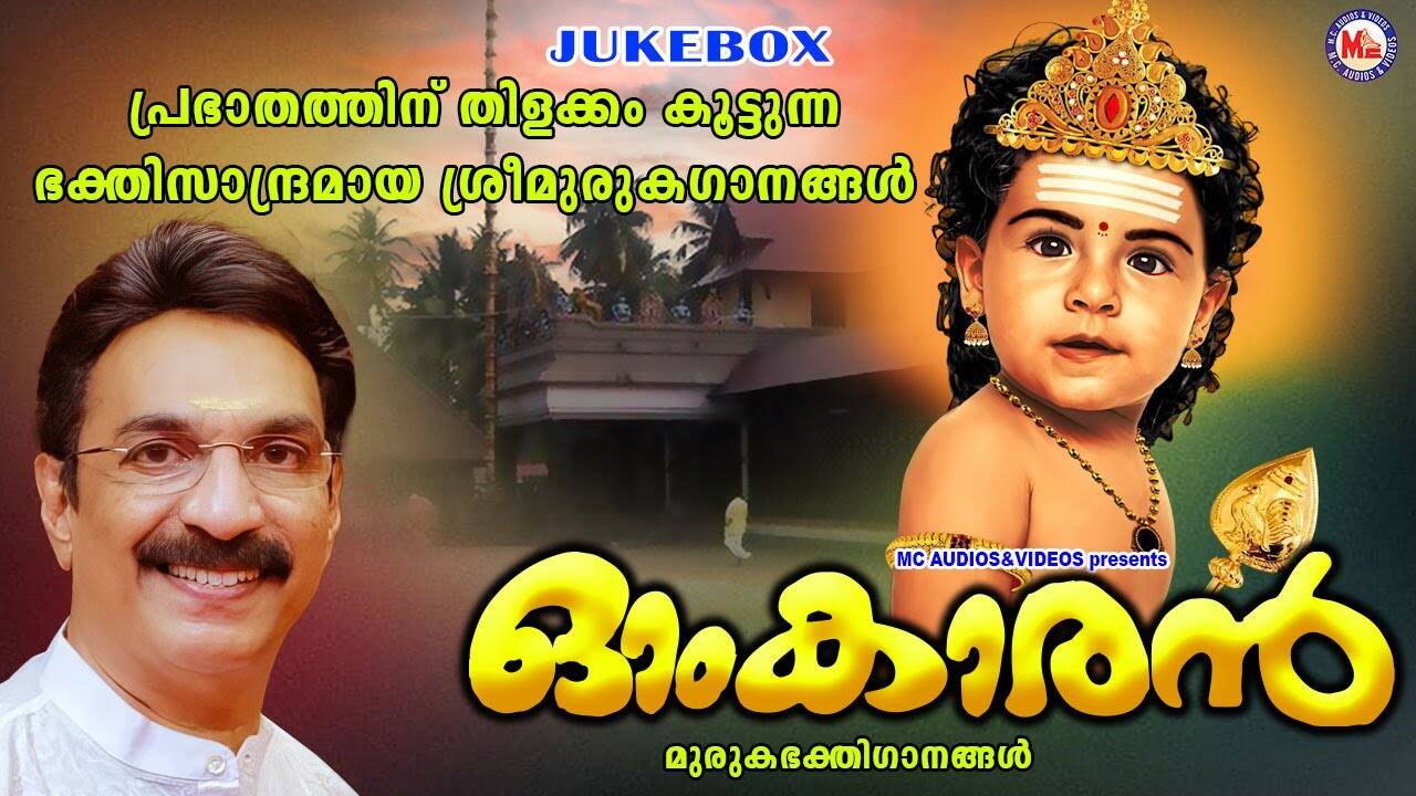 Murugan Bhakti Ganangal: Check Out Popular Malayalam Devotional Songs ...