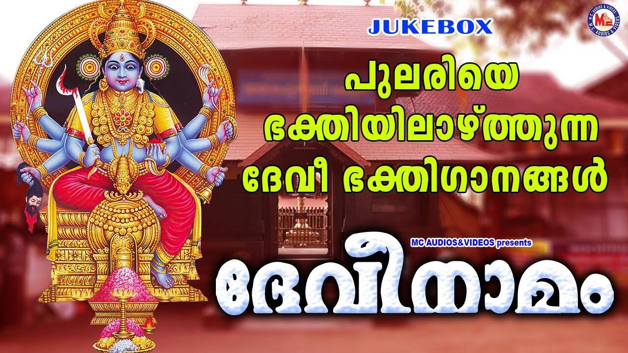Devi Bhakti Songs: Check Out Popular Malayalam Devotional Songs 'Devi ... Devi Bhakti Songs: Check Out Popular Malayalam Devotional Songs 'Devi ...