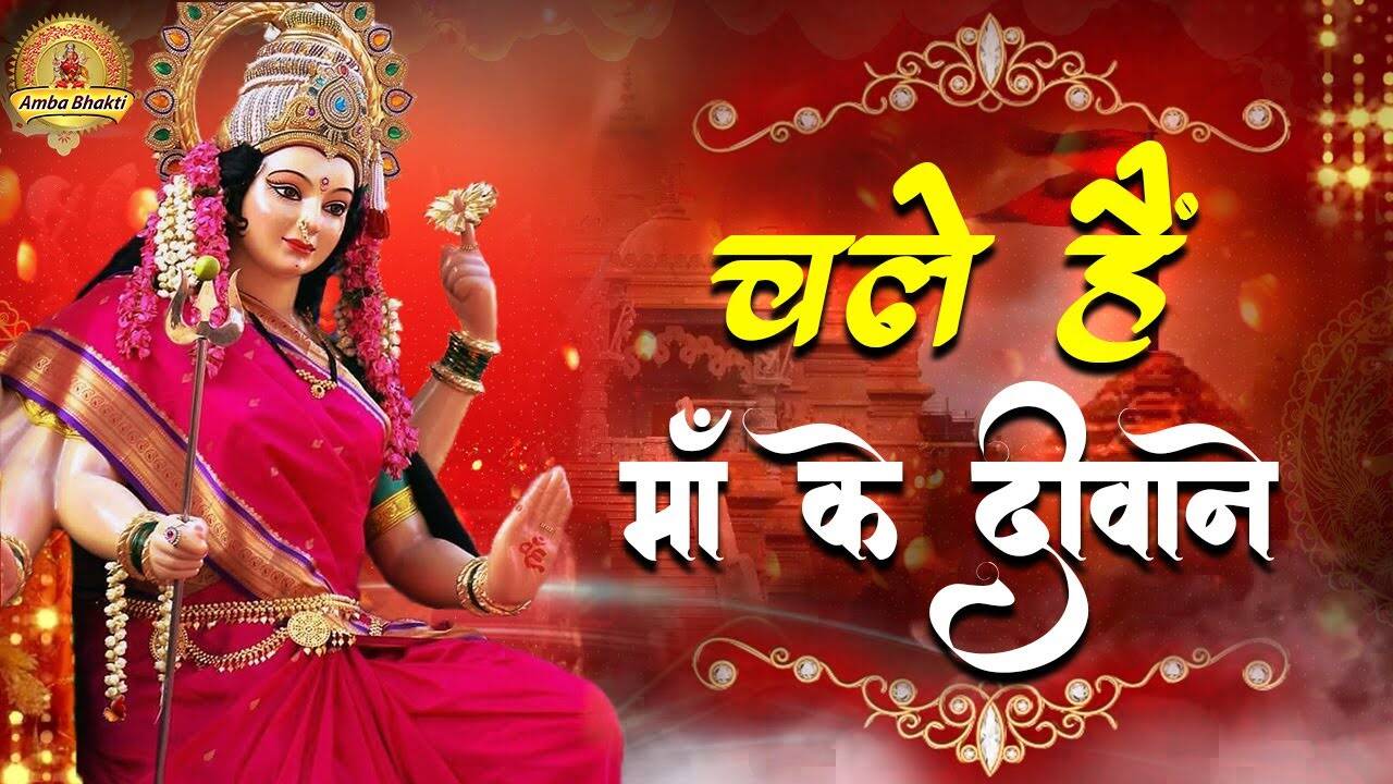 Devi Bhajan: Latest Hindi Devotional Song 'Chale Hain Maa Ke Diwane ...