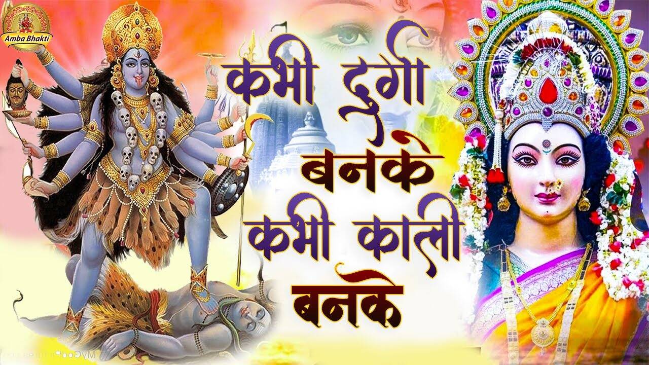 Devi Bhajan: Latest Hindi Devotional Song 'Kabi Durga Banke Kabhi Kali ...