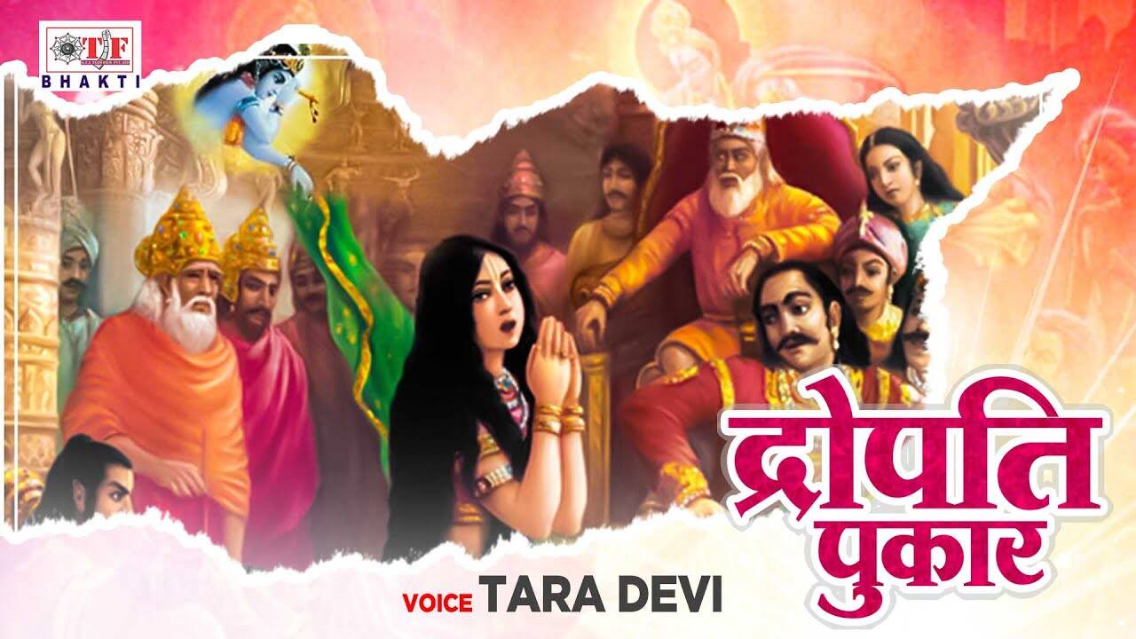 Bhojpuri Devi Geet: Latest Bhojpuri Video Song Bhakti Geet ‘Dropati ...