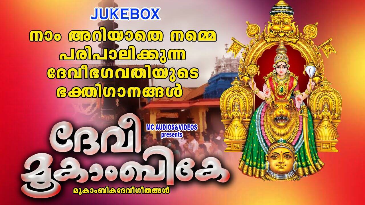Devi Bhakti Songs: Check Out Popular Malayalam Devotional Songs 'Devi Mookambika' Jukebox Sung ...