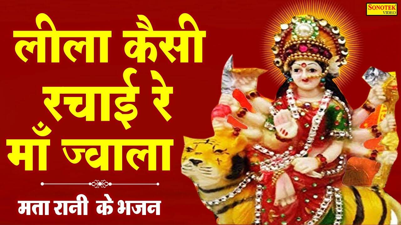 Devi Bhajan: Popular Hindi Devotional Audio Song 'Leela Kesi Rachai Ma ...