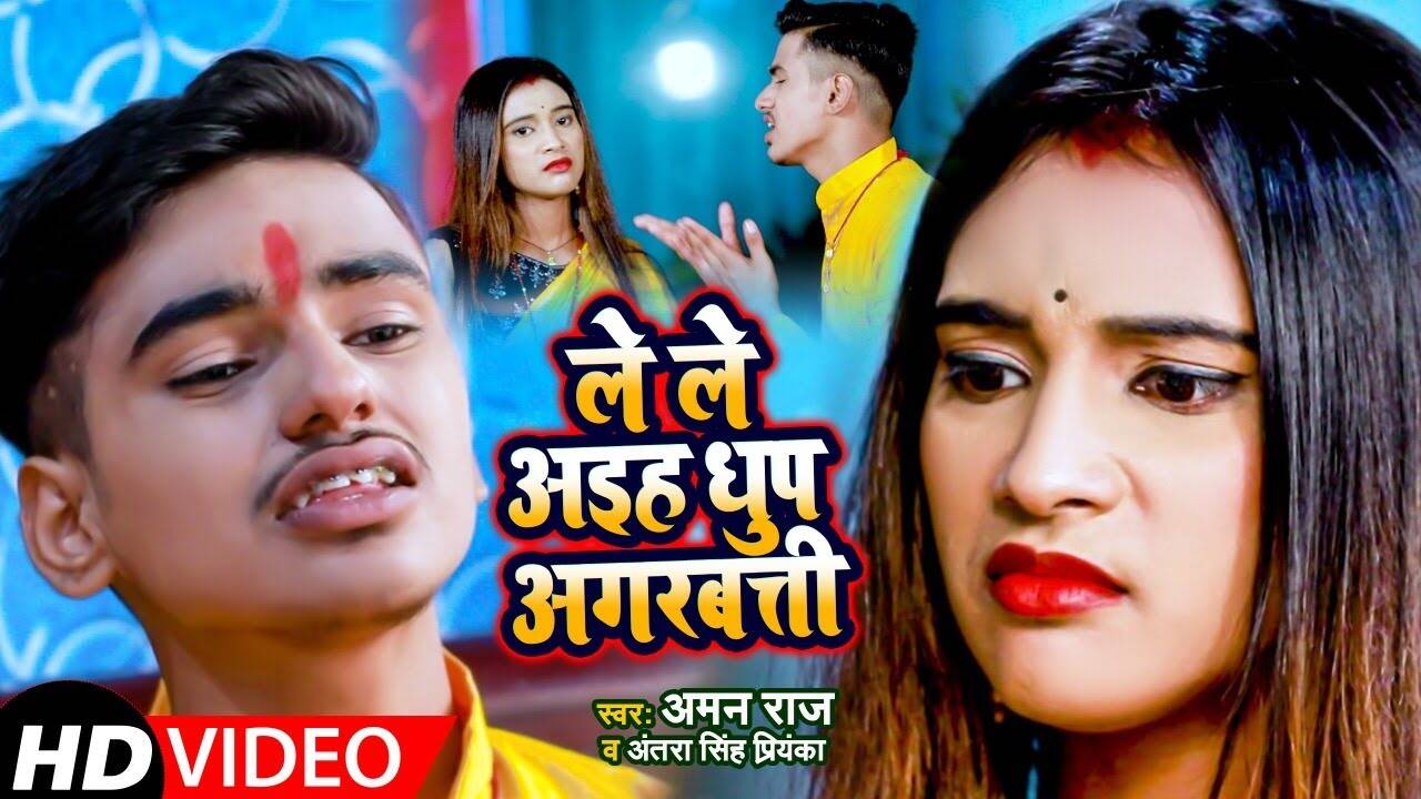Watch Popular Bhojpuri Video Song Bhakti Geet ‘Lele Aaihe Dhoop Agarbatti’ Sung by Aman Raj And ...