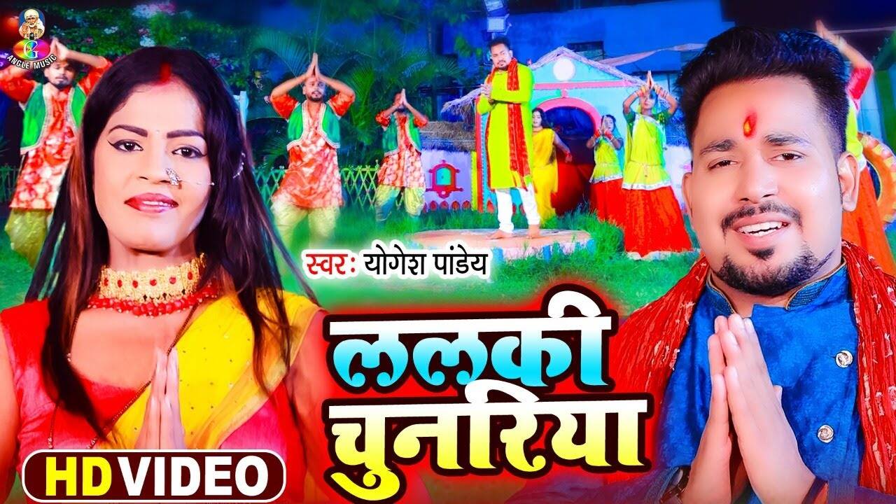 Mata Bhajan: Latest Bhojpuri Video Song Bhakti Geet ‘Lalki Chunnariya ...