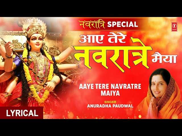 Navratri Song 2021: Anuradha Paudwal's Hindi Gana Video Song 'Aaye Tere Navratre Maiya'