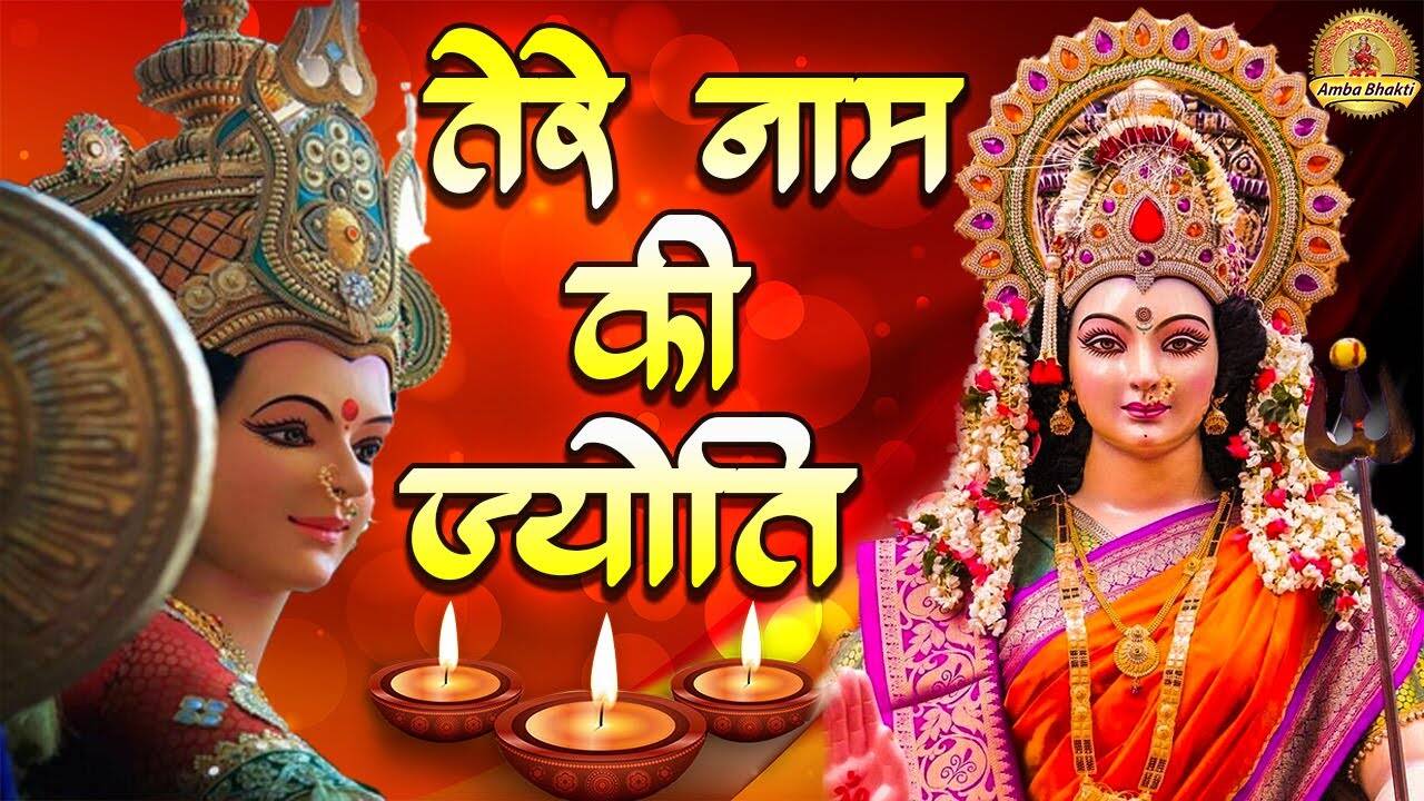 Navratri 2021 Special: Watch Latest Hindi Lyrical Devotional Video Song ...