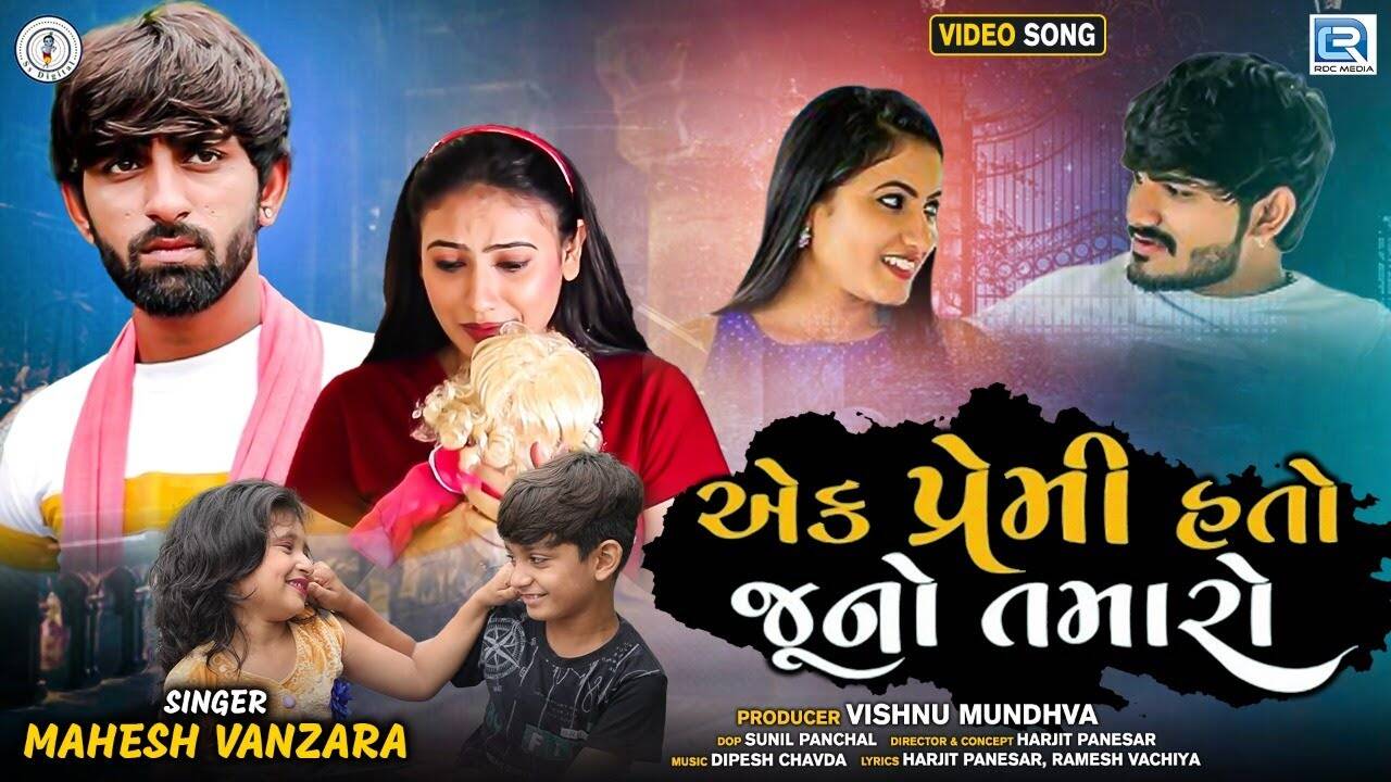 Watch Latest Gujarati Song Music Video - 'Ek Premi Hato Juno Tamaro ...